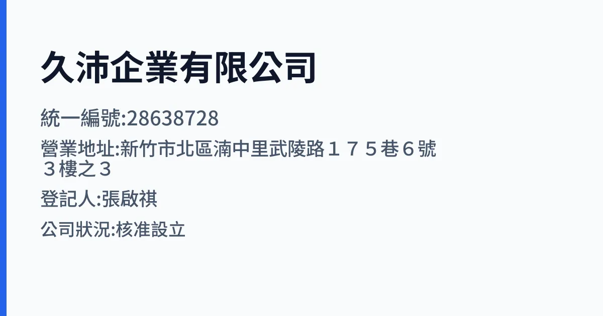 久沛企業有限公司 - 統編 28638728(新竹市) 公司登記資料與營業項目詳細圖表