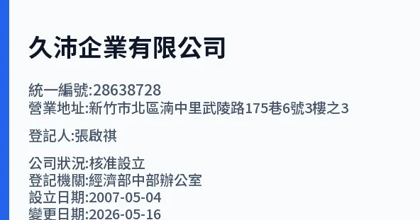 久沛企業有限公司的照片-統編 28638728(新竹市) 公司登記資料與營業項目詳細圖表