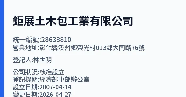 鉅展土木包工業有限公司的照片-統編 28638810(彰化縣) 公司登記資料與營業項目詳細圖表