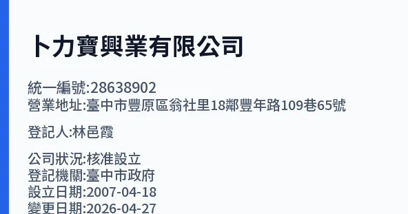 卜力寶興業有限公司的照片-統編 28638902(臺中市) 公司登記資料與營業項目詳細圖表