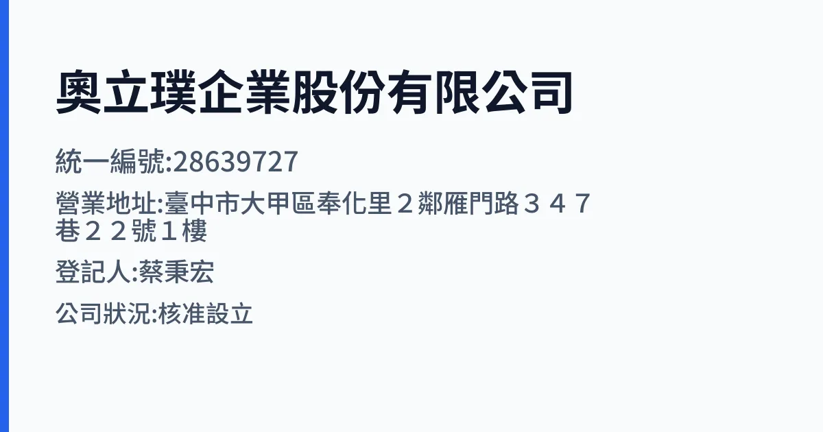 奧立璞企業股份有限公司 - 統編 28639727(臺中市) 公司登記資料與營業項目詳細圖表