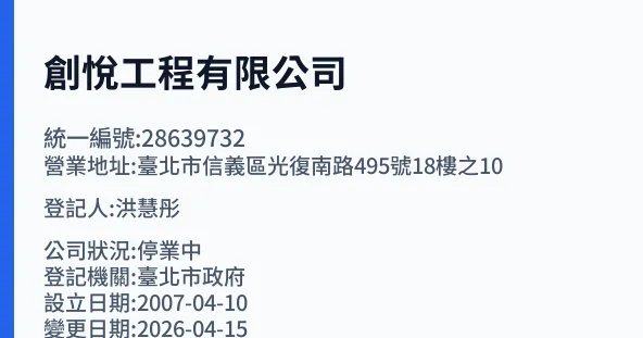 創悅工程有限公司的照片-統編 28639732(臺北市) 公司登記資料與營業項目詳細圖表