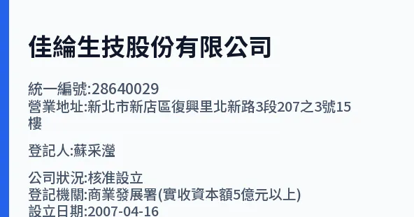 佳綸生技股份有限公司的照片-統編 28640029(新北市) 公司登記資料與營業項目詳細圖表