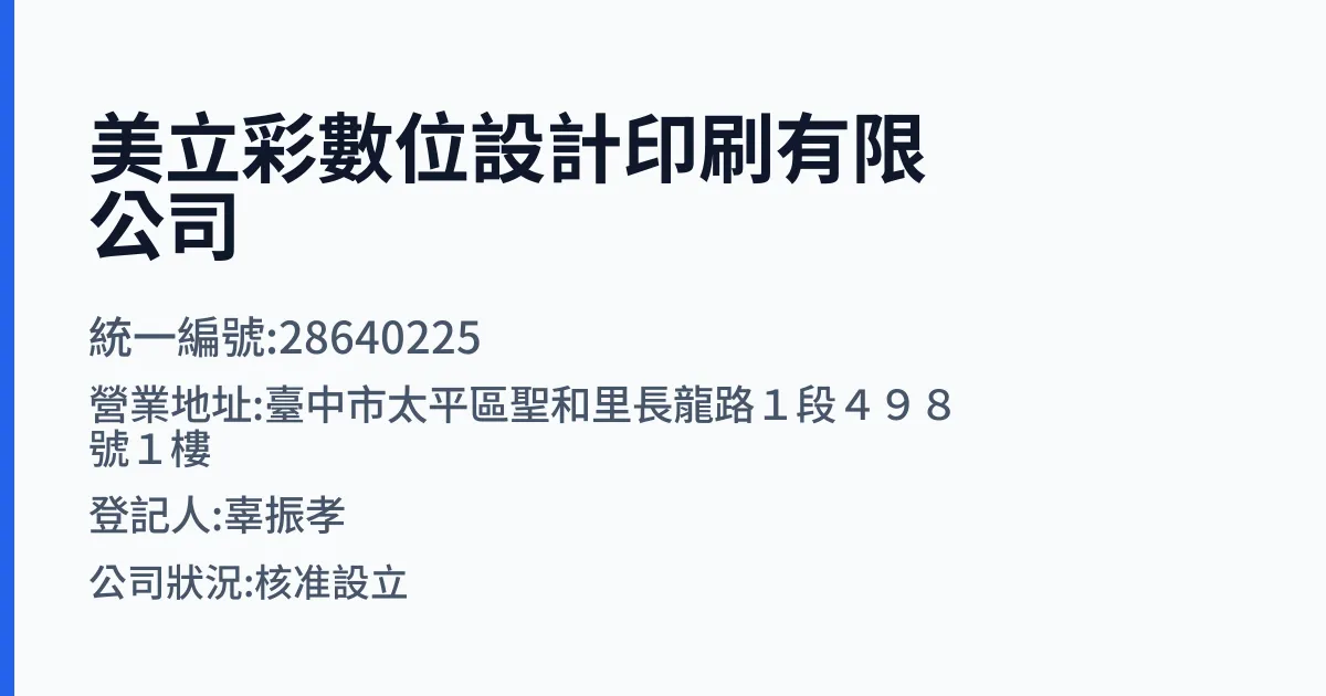 美立彩數位設計印刷有限公司 - 統編 28640225(臺中市) 公司登記資料與營業項目詳細圖表