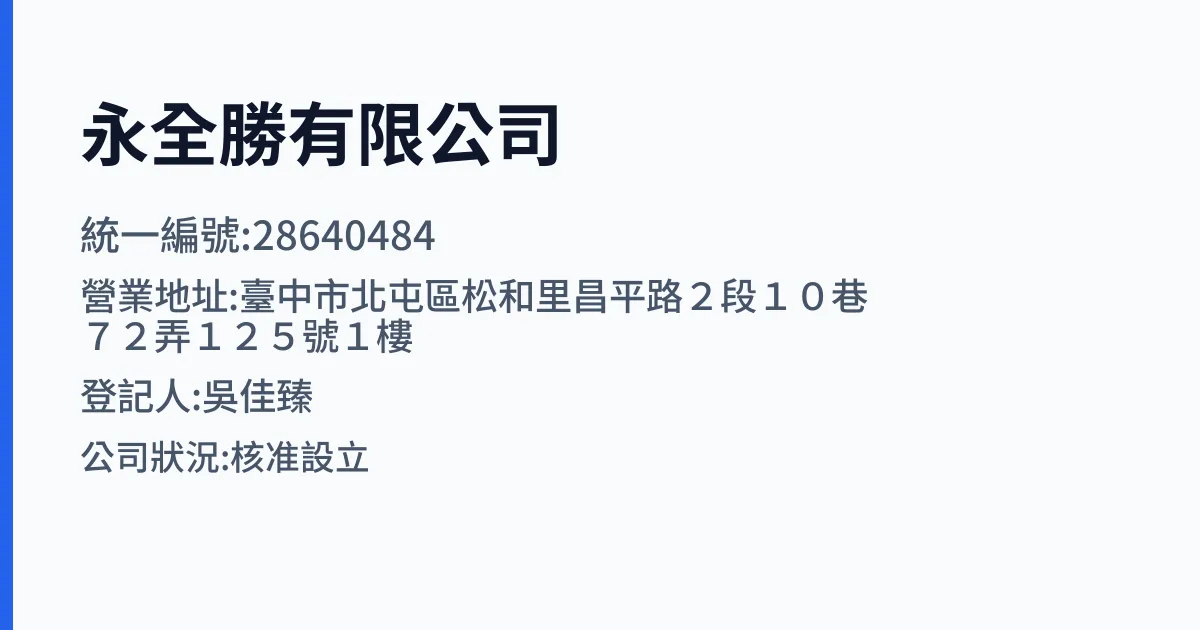 永全勝有限公司 - 統編 28640484(臺中市) 公司登記資料與營業項目詳細圖表