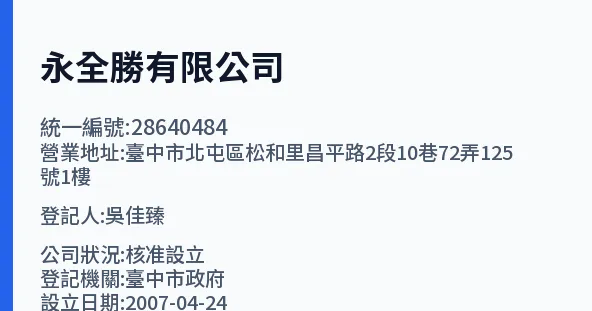 永全勝有限公司的照片-統編 28640484(臺中市) 公司登記資料與營業項目詳細圖表