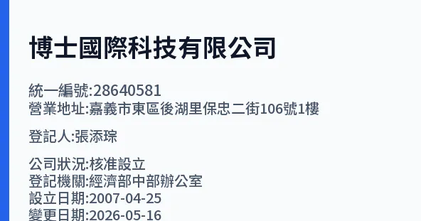 博士國際科技有限公司的照片-統編 28640581(嘉義市) 公司登記資料與營業項目詳細圖表