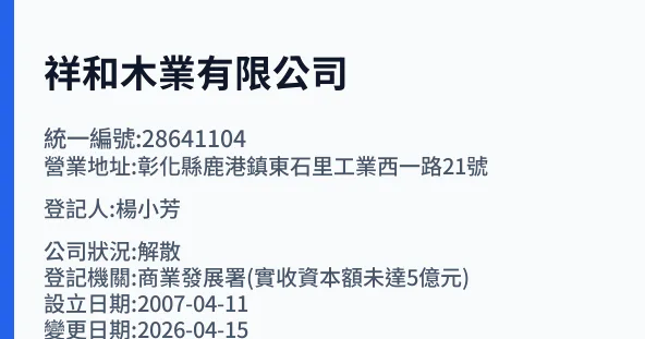 祥和木業有限公司的照片-統編 28641104(彰化縣) 公司登記資料與營業項目詳細圖表