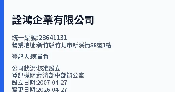 詮鴻企業有限公司的照片-統編 28641131(新竹縣) 公司登記資料與營業項目詳細圖表