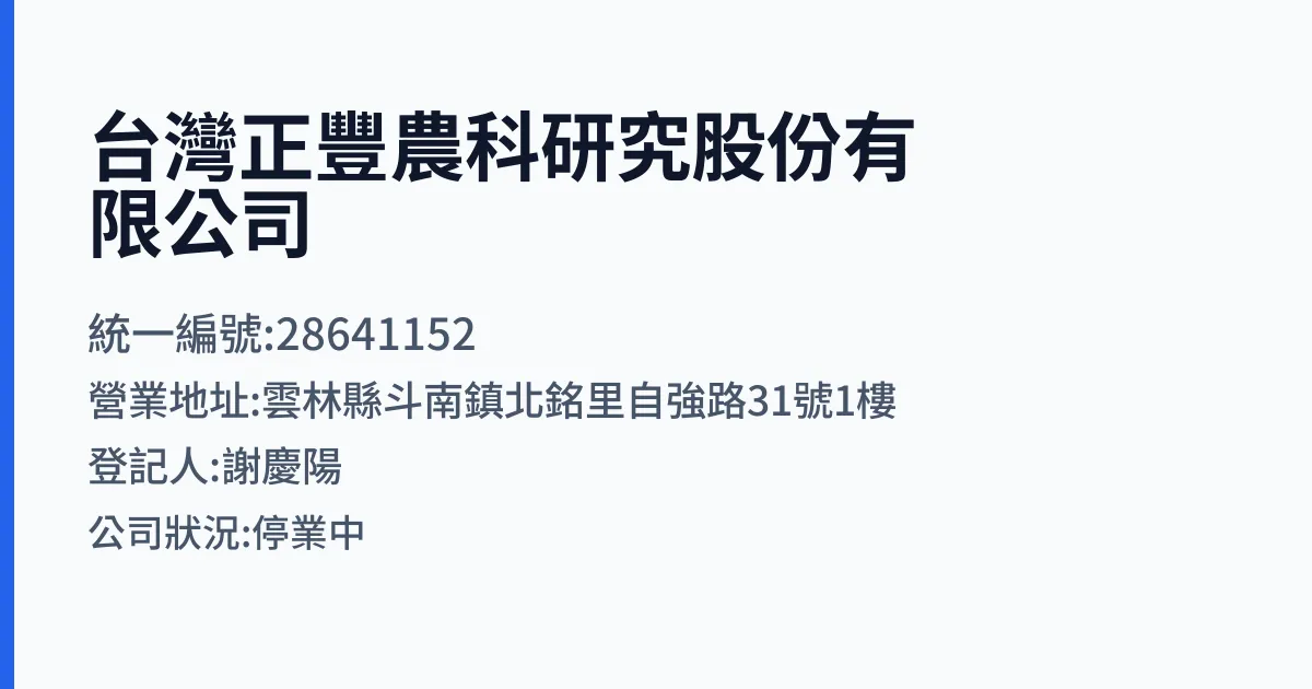 台灣正豐農科研究股份有限公司 - 統編 28641152(雲林縣) 公司登記資料與營業項目詳細圖表