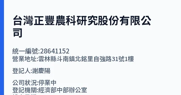 台灣正豐農科研究股份有限公司的照片-統編 28641152(雲林縣) 公司登記資料與營業項目詳細圖表