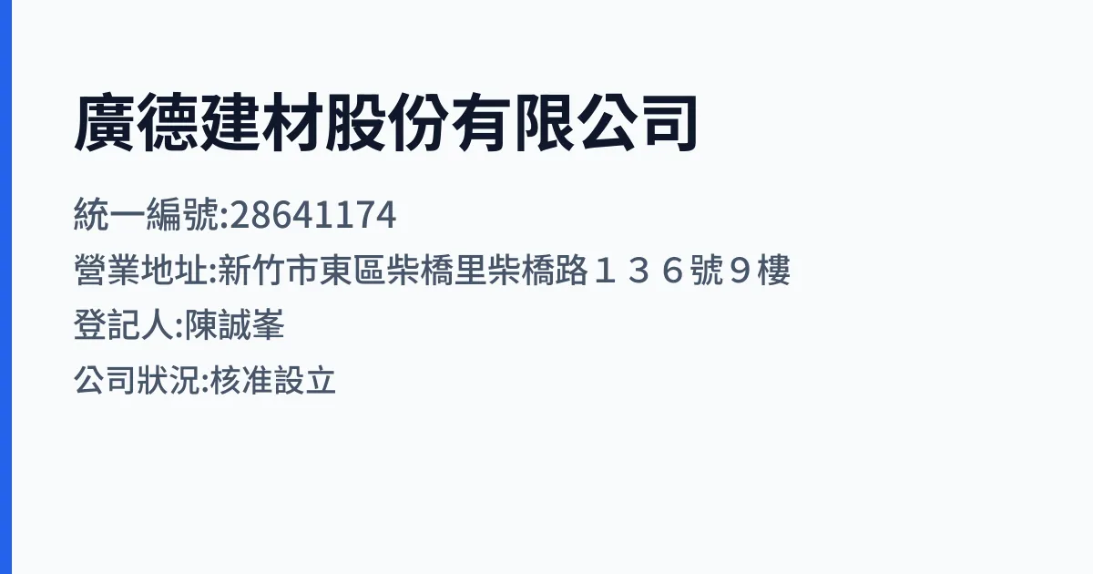 廣德建材股份有限公司 - 統編 28641174(新竹市) 公司登記資料與營業項目詳細圖表