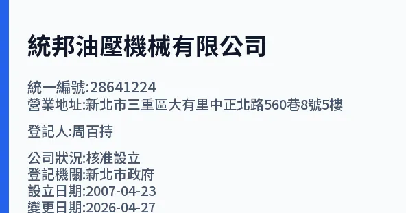 統邦油壓機械有限公司的照片-統編 28641224(新北市) 公司登記資料與營業項目詳細圖表