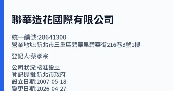 聯華造花國際有限公司的照片-統編 28641300(新北市) 公司登記資料與營業項目詳細圖表