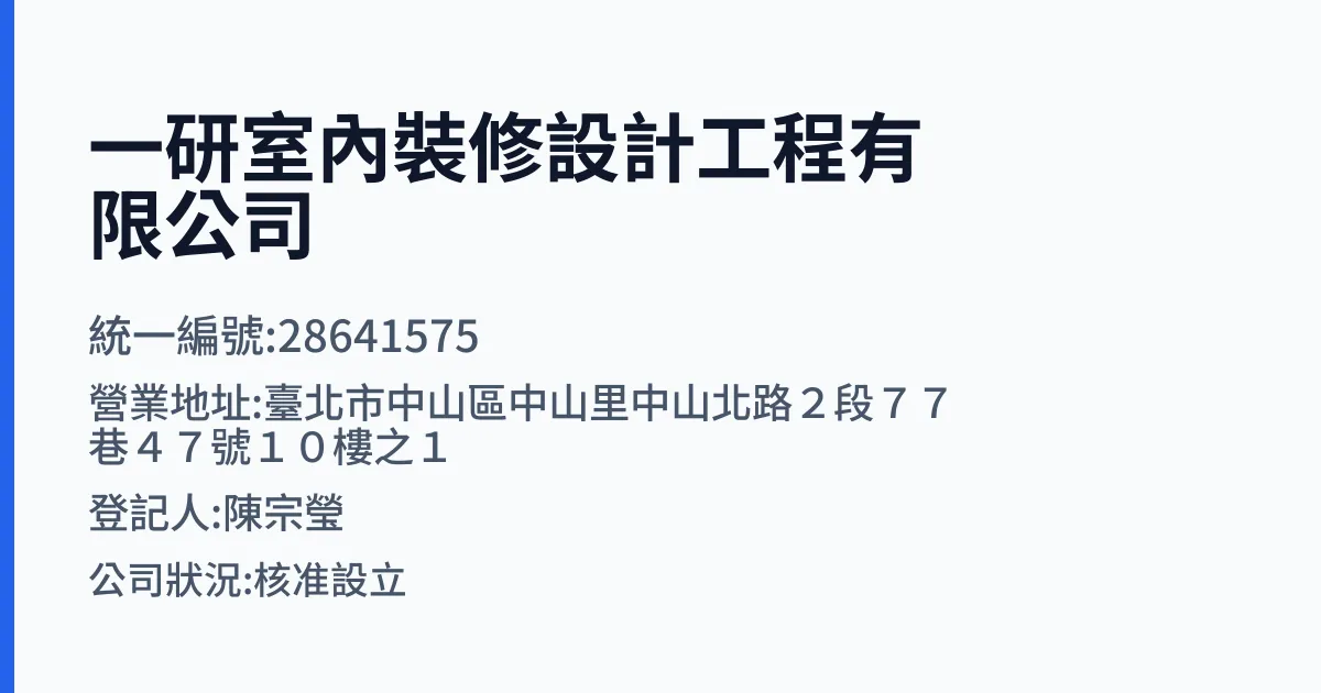 一研室內裝修設計工程有限公司 - 統編 28641575(臺北市) 公司登記資料與營業項目詳細圖表