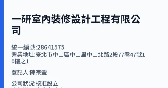 一研室內裝修設計工程有限公司的照片-統編 28641575(臺北市) 公司登記資料與營業項目詳細圖表