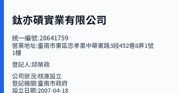 鈦亦碩實業有限公司的照片-統編 28641759(臺南市) 公司登記資料與營業項目詳細圖表
