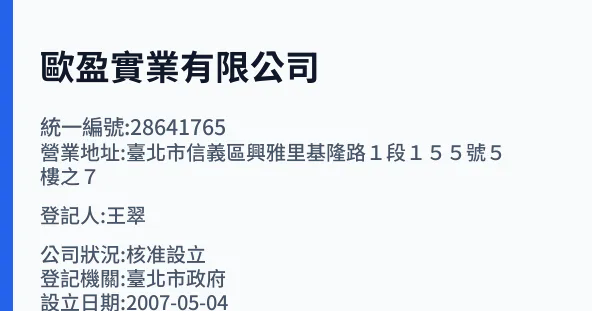 歐盈實業有限公司的照片-統編 28641765(臺北市) 公司登記資料與營業項目詳細圖表