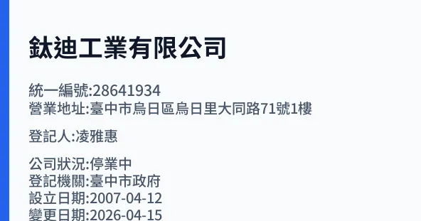 鈦迪工業有限公司的照片-統編 28641934(臺中市) 公司登記資料與營業項目詳細圖表