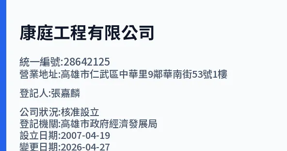 康庭工程有限公司的照片-統編 28642125(高雄市) 公司登記資料與營業項目詳細圖表