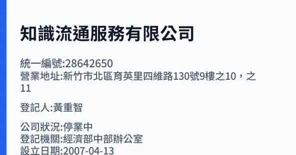 知識流通服務有限公司的照片-統編 28642650(新竹市) 公司登記資料與營業項目詳細圖表