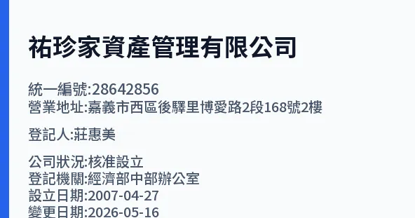 祐珍家資產管理有限公司的照片-統編 28642856(嘉義市) 公司登記資料與營業項目詳細圖表