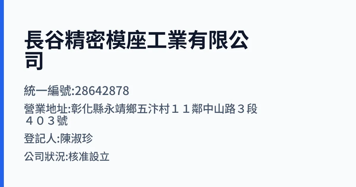 長谷精密模座工業有限公司 - 統編 28642878(彰化縣) 公司登記資料與營業項目詳細圖表