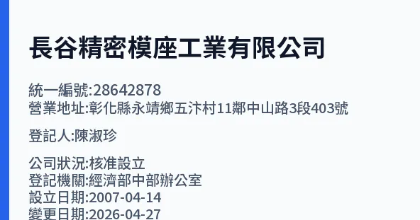 長谷精密模座工業有限公司的照片-統編 28642878(彰化縣) 公司登記資料與營業項目詳細圖表