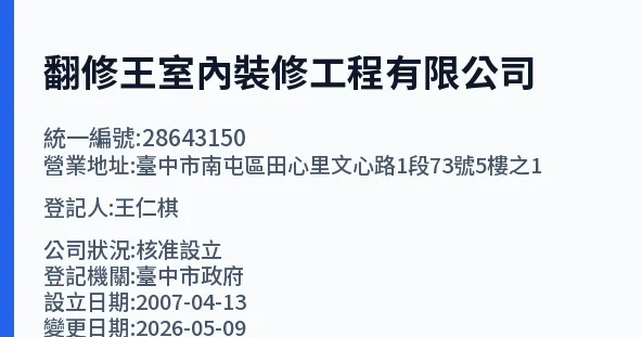 翻修王室內裝修工程有限公司的照片-統編 28643150(臺中市) 公司登記資料與營業項目詳細圖表