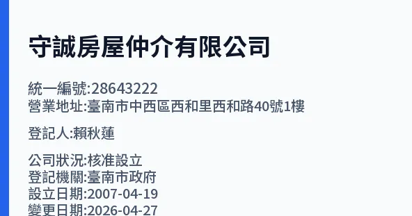 守誠房屋仲介有限公司的照片-統編 28643222(臺南市) 公司登記資料與營業項目詳細圖表