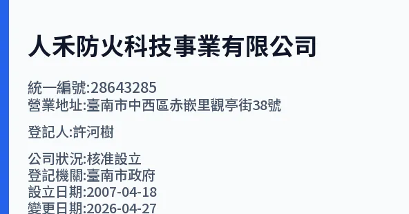 人禾防火科技事業有限公司的照片-統編 28643285(臺南市) 公司登記資料與營業項目詳細圖表