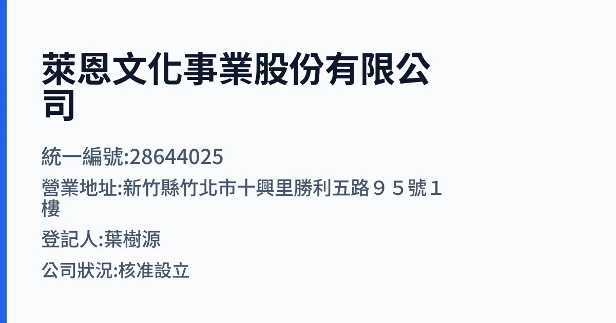 萊恩文化事業股份有限公司 - 統編 28644025(新竹縣) 公司登記資料與營業項目詳細圖表