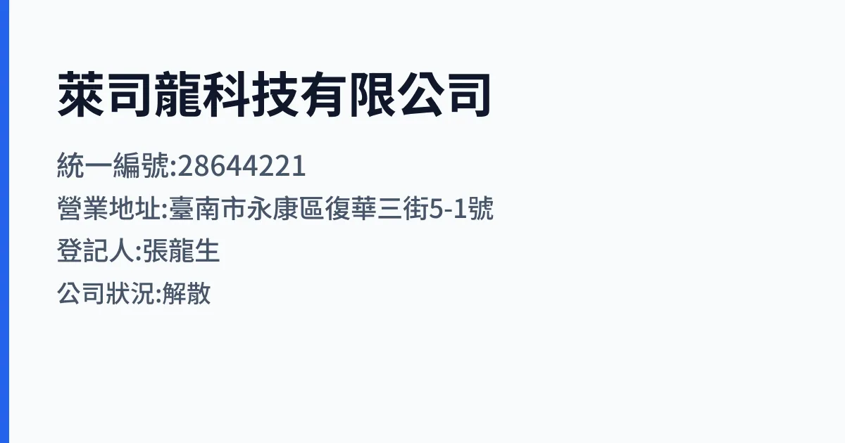 萊司龍科技有限公司 - 統編 28644221(臺南市) 公司登記資料與營業項目詳細圖表