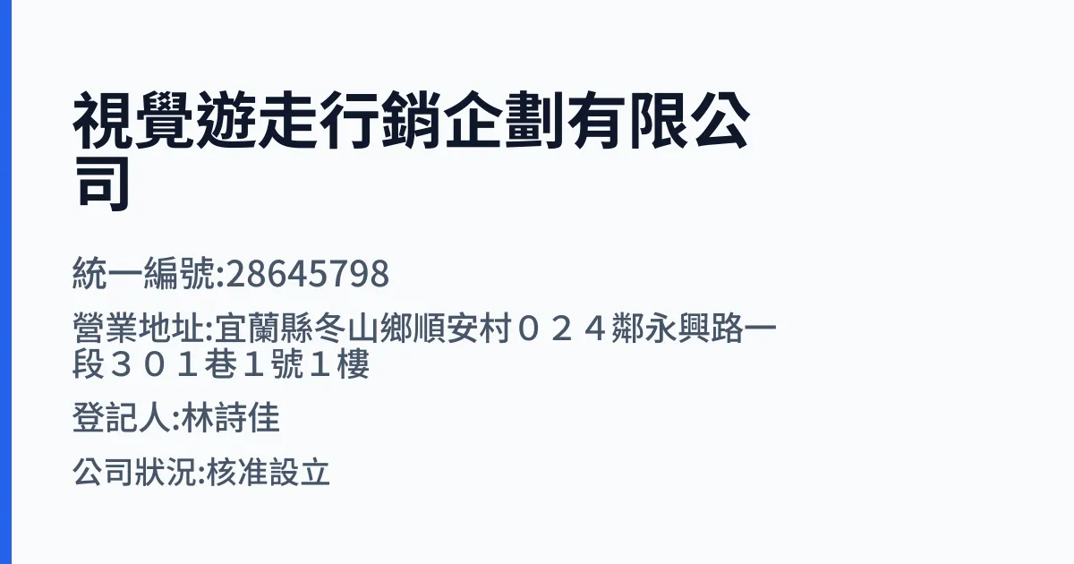 視覺遊走行銷企劃有限公司 - 統編 28645798（宜蘭縣） 公司登記資料與營業項目詳細圖表