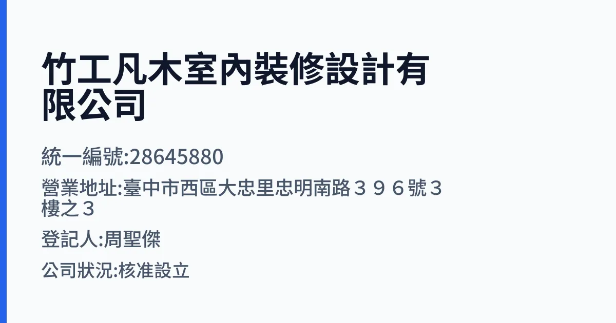 竹工凡木室內裝修設計有限公司 - 統編 28645880(臺中市) 公司登記資料與營業項目詳細圖表