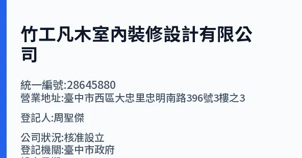 竹工凡木室內裝修設計有限公司的照片-統編 28645880(臺中市) 公司登記資料與營業項目詳細圖表