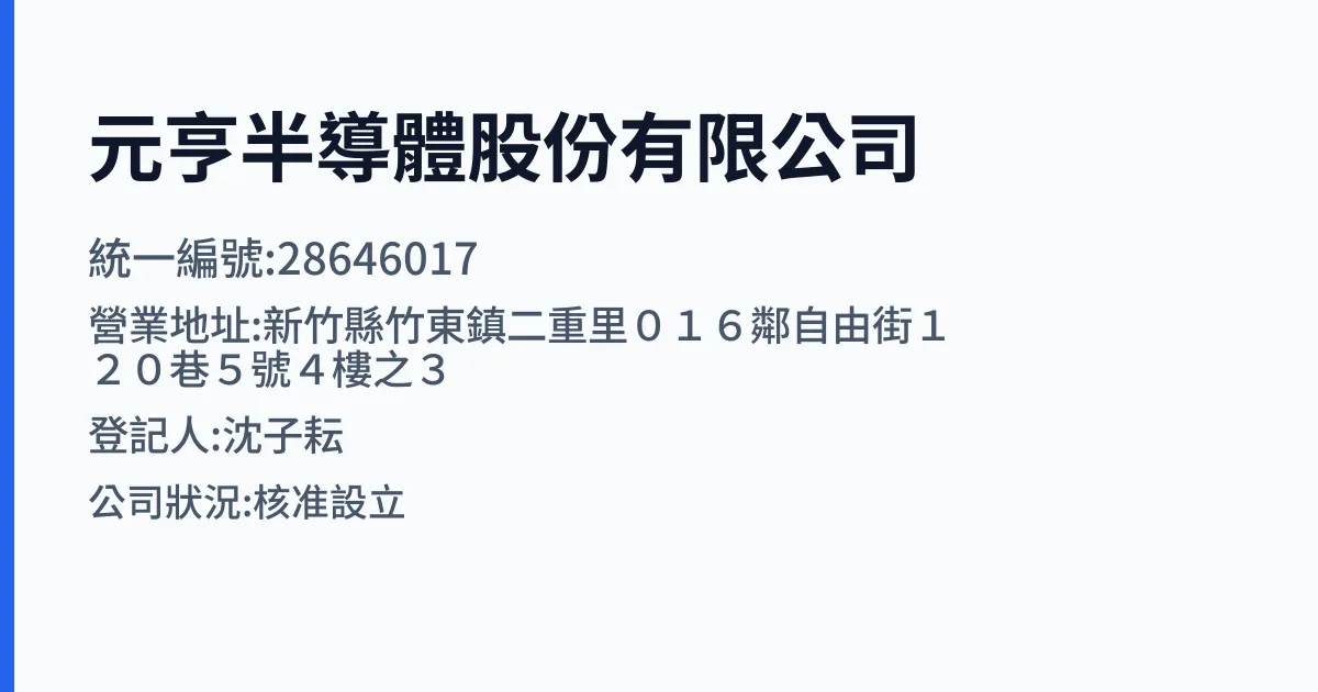 元亨半導體股份有限公司 - 統編 28646017(新竹縣) 公司登記資料與營業項目詳細圖表