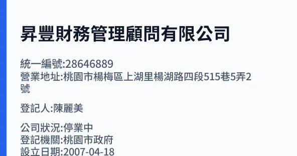 昇豐財務管理顧問有限公司的照片-統編 28646889(桃園市) 公司登記資料與營業項目詳細圖表
