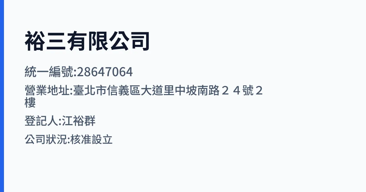 裕三有限公司 - 統編 28647064(臺北市) 公司登記資料與營業項目詳細圖表