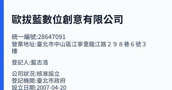 歐拔藍數位創意有限公司的照片-統編 28647091(臺北市) 公司登記資料與營業項目詳細圖表
