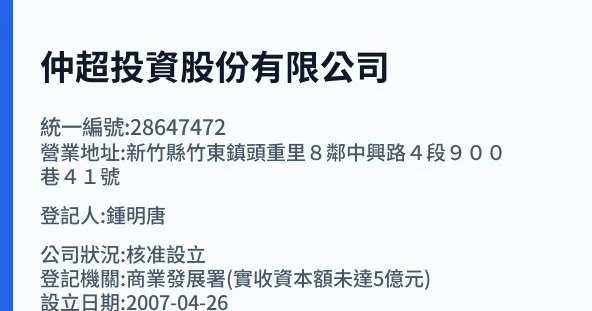 仲超投資股份有限公司的照片-統編 28647472(新竹縣) 公司登記資料與營業項目詳細圖表