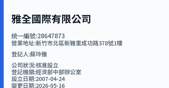 雅全國際有限公司的照片-統編 28647873(新竹市) 公司登記資料與營業項目詳細圖表