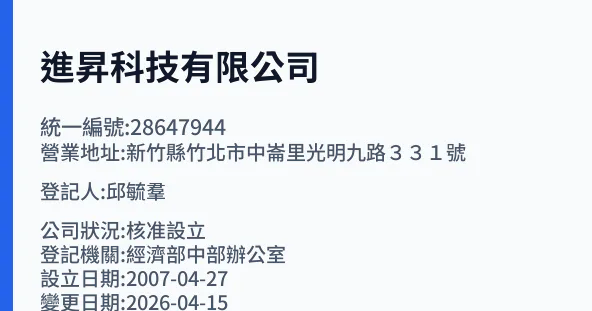 進昇科技有限公司的照片-統編 28647944(新竹縣) 公司登記資料與營業項目詳細圖表