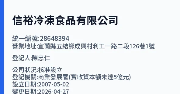 信裕冷凍食品有限公司的照片-統編 28648394(宜蘭縣) 公司登記資料與營業項目詳細圖表