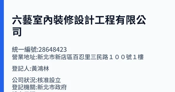 六藝室內裝修設計工程有限公司的照片-統編 28648423(新北市) 公司登記資料與營業項目詳細圖表