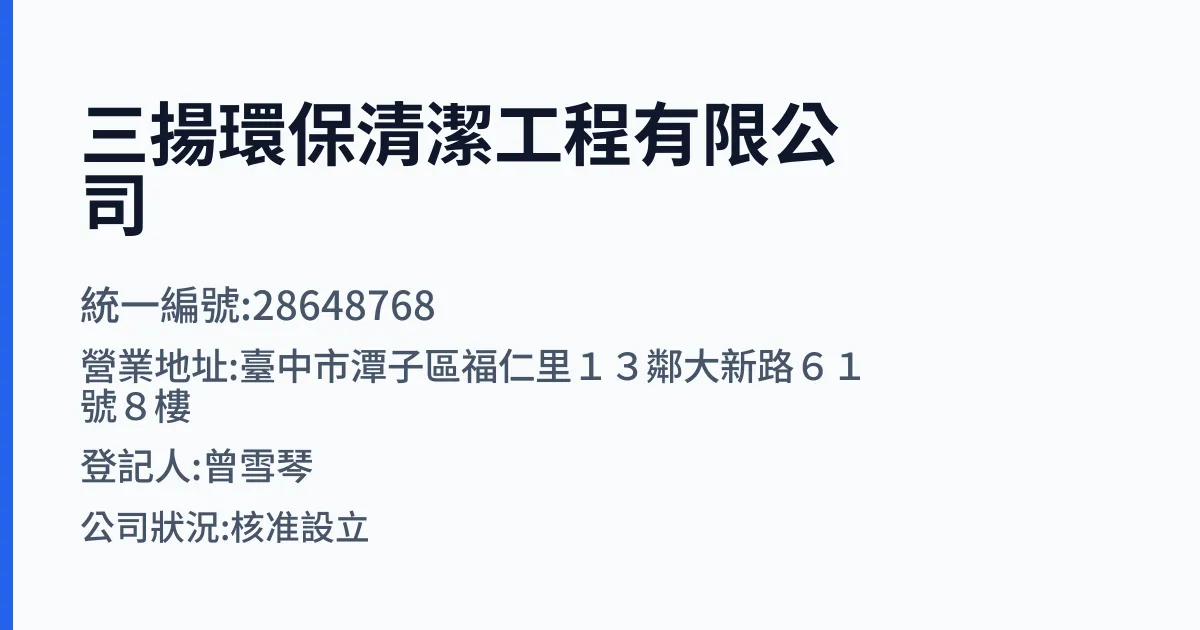 三揚環保清潔工程有限公司 - 統編 28648768(臺中市) 公司登記資料與營業項目詳細圖表