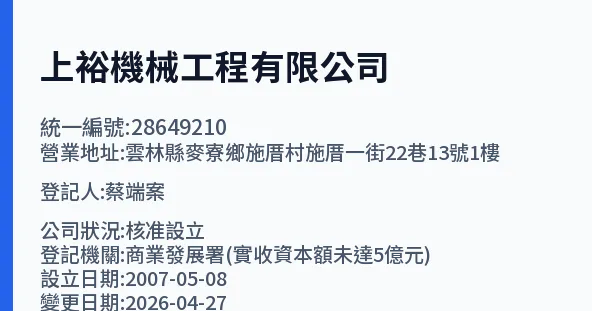 上裕機械工程有限公司的照片-統編 28649210(雲林縣) 公司登記資料與營業項目詳細圖表