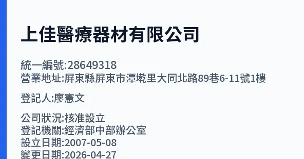 上佳醫療器材有限公司的照片-統編 28649318(屏東縣) 公司登記資料與營業項目詳細圖表