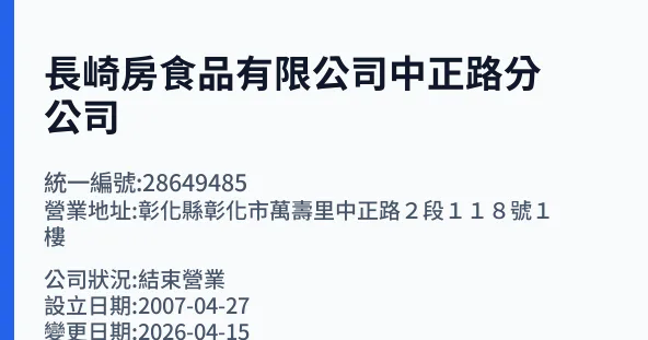 長崎房食品有限公司中正路分公司的照片-統編 28649485(彰化縣) 公司登記資料與營業項目詳細圖表
