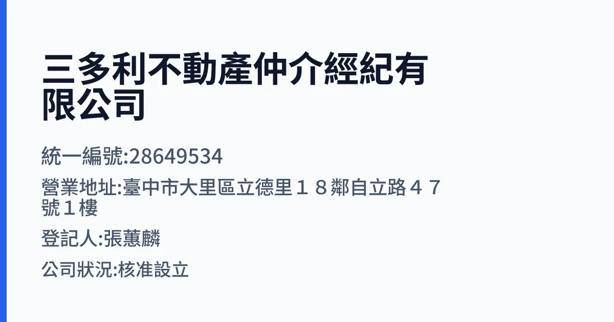 三多利不動產仲介經紀有限公司 - 統編 28649534(臺中市) 公司登記資料與營業項目詳細圖表